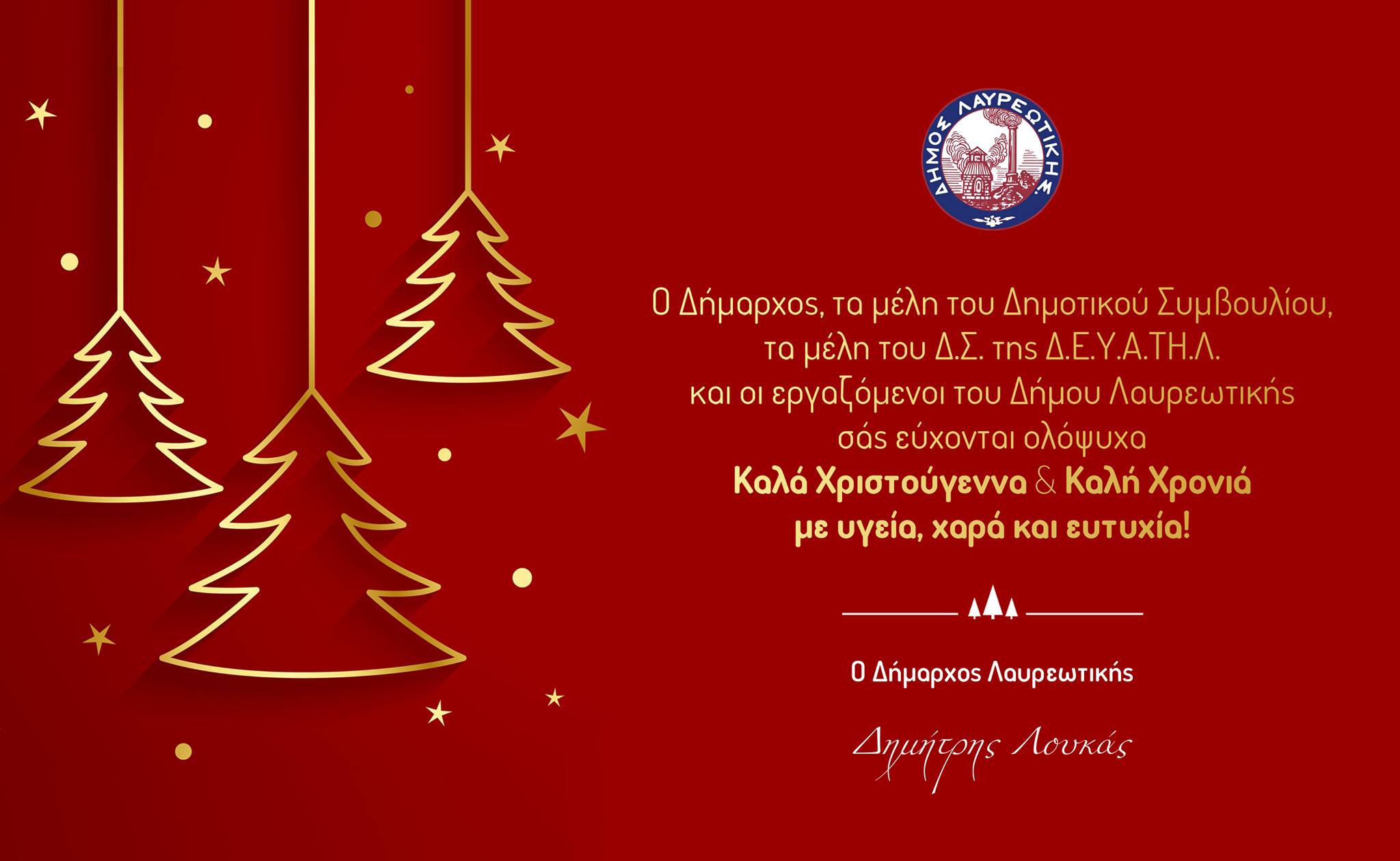 Ευχές Δημάρχου Λαυρεωτικής Δ. Λουκά για τα Χριστούγεννα και την ...
