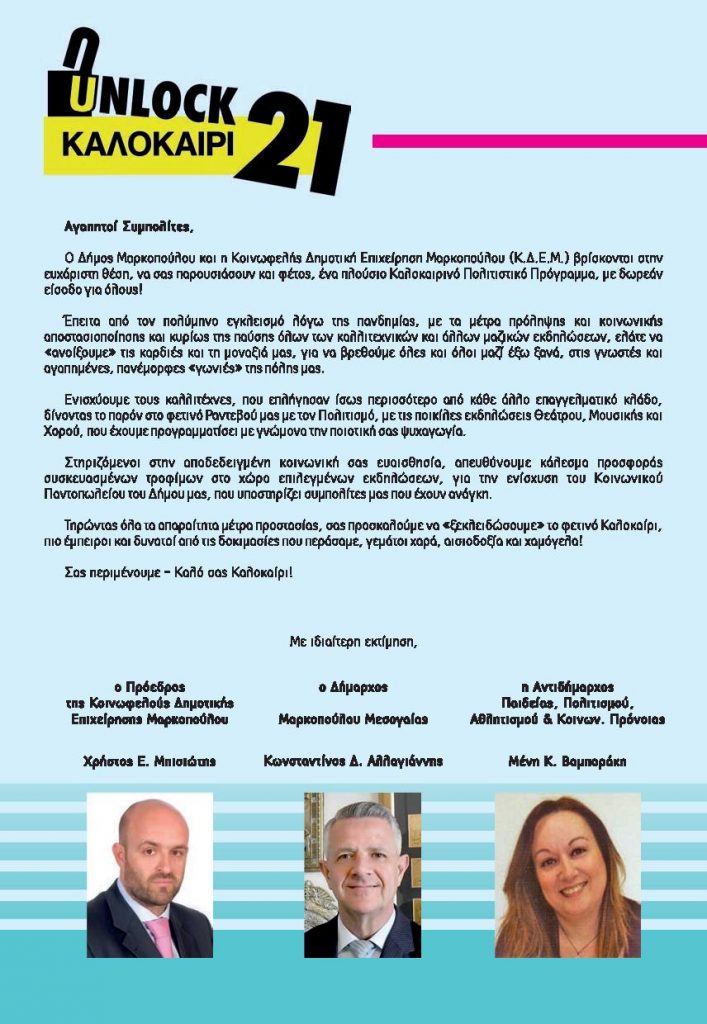 Μαρκόπουλο: Πρόγραμμα Πολιτιστικών Εκδηλώσεων – Καλοκαίρι 2021 – Τα νέα ...