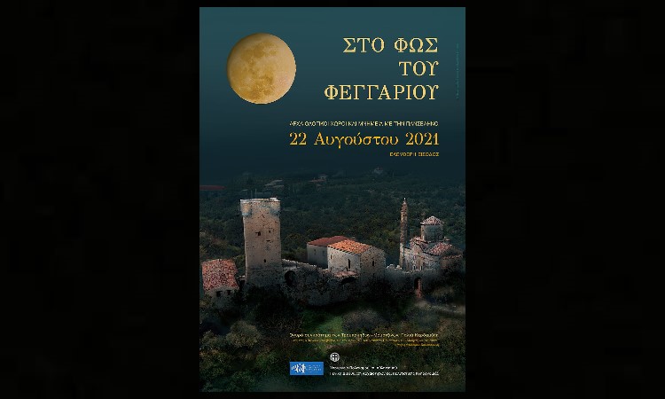 Η Πανσέληνος του Αυγούστου 2021 σε μνημεία και αρχαιολογικούς χώρους με ...