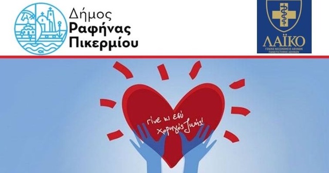 Εθελοντική Αιμοδοσία την Κυριακή 10 Οκτωβρίου στο Δημαρχείο Ραφήνας ...