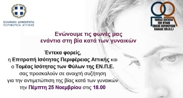 Διαδικτυακή εκδήλωση για την Παγκόσμια Ημέρα για την Εξάλειψη της Βίας ...