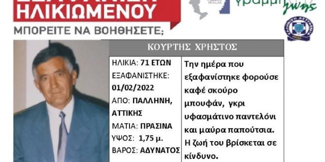 Εξαφανίστηκε ο Χρήστος Κούρτης από την Παλλήνη – Τα νέα των 13 δήμων ...