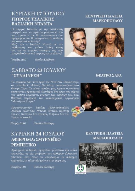 ΠΡΟΓΡΑΜΜΑ-ΠΟΛΙΤΙΣΤΙΚΩΝ-ΕΚΔΗΛΩΣΕΩΝ-ΔΗΜΟΥ-ΜΑΡΚΟΠΟΥΛΟΥ-ΜΕΣΟΓΑΙΑΣ-Καλοκαίρι ...