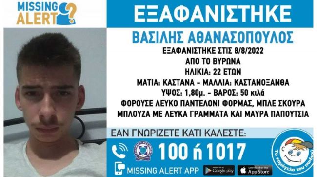 Εξαφάνιση 22χρονου από τον Βύρωνα – Τα νέα των 13 δήμων της Ανατολικής ...