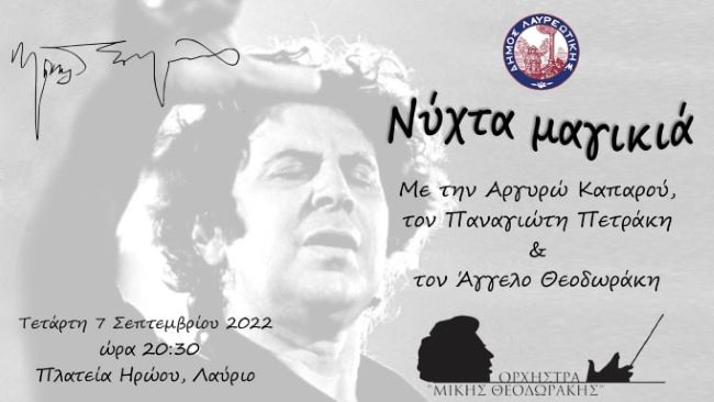 Μεγάλη συναυλία στο Λαύριο στη μνήμη του Μίκη Θεοδωράκη – Τα νέα των 13 ...