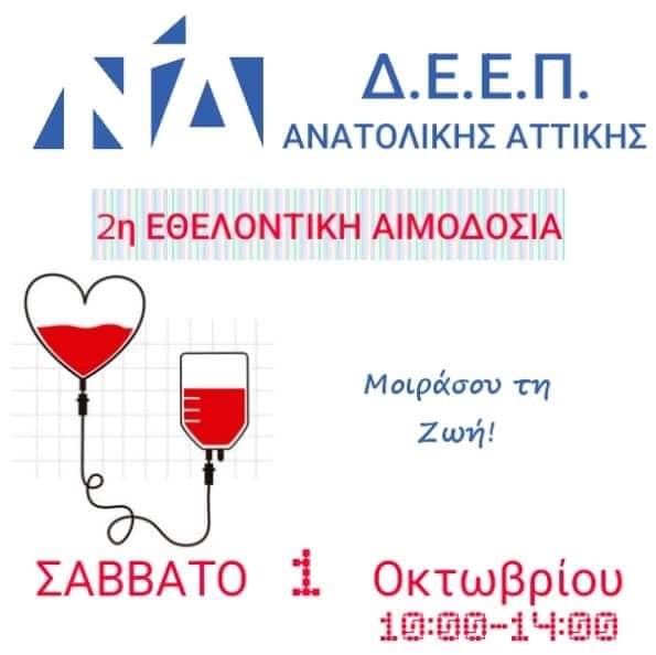 2η Εθελοντική Αιμοδοσία από την ΔΕΕΠ Ανατολικής Αττικής στις Αχαρνές ...