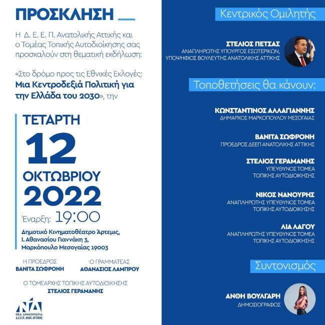 Εκδήλωση της ΔΕΕΠ Ανατολικής Αττικής στο Μαρκόπουλο με κεντρικό ομιλητή ...