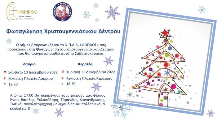 Φωταγώγηση Χριστουγεννιάτικου Δέντρου σε Κερατέα και Λαύριο με πολλές ...