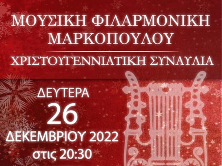 Μαρκόπουλο: Χριστουγεννιάτικη Συναυλία της Μουσικής Φιλαρμονικής στο ...