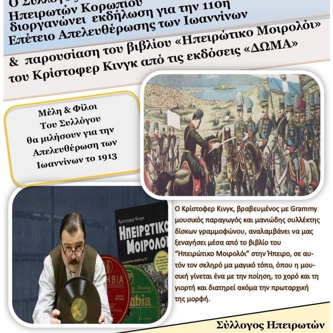Εκδήλωση από τον Σύλλογο Ηπειρωτών Κορωπίου για τα 110 χρόνια από την ...