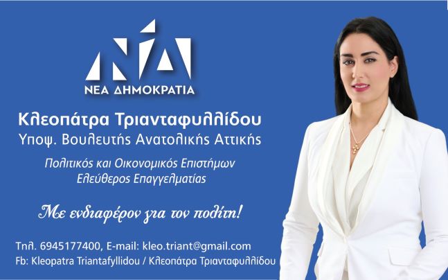 Μια πρώτη γνωριμία με την Κλεοπάτρα Τριανταφυλλίδου- υποψήφια βουλευτή ...