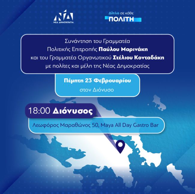 Επίσκεψη του Γραμματέα της ΝΔ στον Διόνυσο: Ανοιχτή συνάντηση-συζήτηση ...