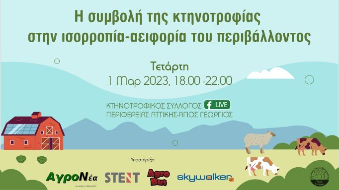 Κτηνοτροφικός Σύλλογος Περιφέρειας Αττικής: «Η συμβολή της κτηνοτροφίας ...