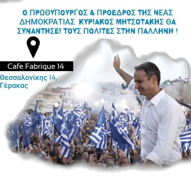 Ο Κυριάκος Μητσοτάκης την Πέμπτη 30 Μαρτίου στον Γέρακα – Τα νέα των 13 ...