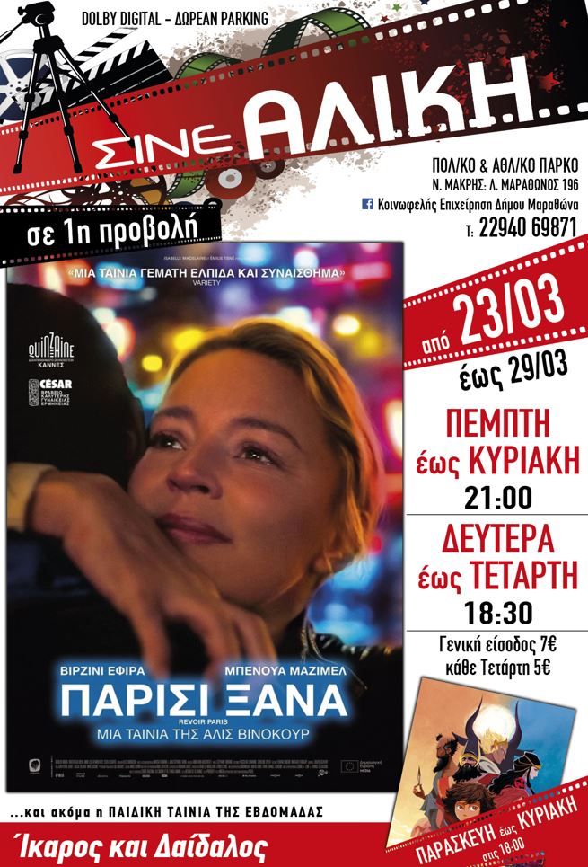 Νέα Μάκρη: ”Παρίσι ξανά” και ”Ίκαρος και Δαίδαλος΄΄- και σήμερα Κυριακή ...