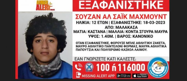 Εξαφάνιση ανήλικης από την Μαλακάσα – Ενεργός συναγερμός AMBER Alert ...