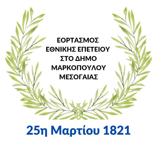Έτσι θα γιορτάσει το Μαρκόπουλο Μεσογαίας την 25η Μαρτίου (πρόγραμμα ...