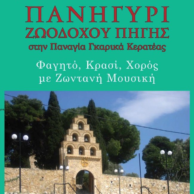 Μην χάσει κανείς το παραδοσιακό πανηγύρι της Ζωοδόχου Πηγής στην ...