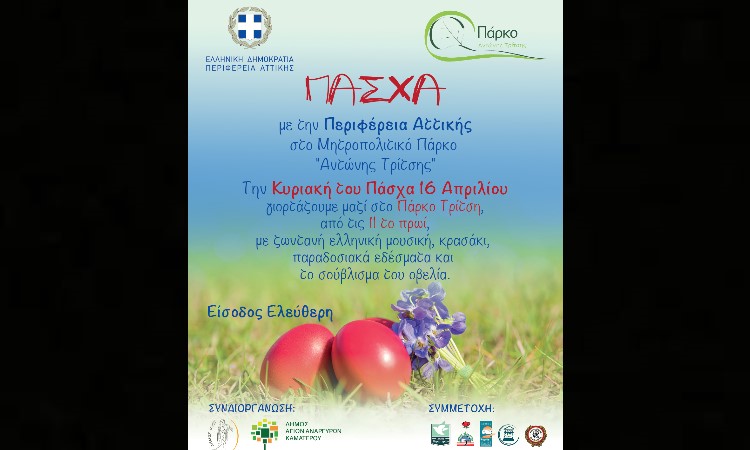 Πάσχα με την Περιφέρεια Αττικής στο Μητροπολιτικό Πάρκο “Αντώνης ...