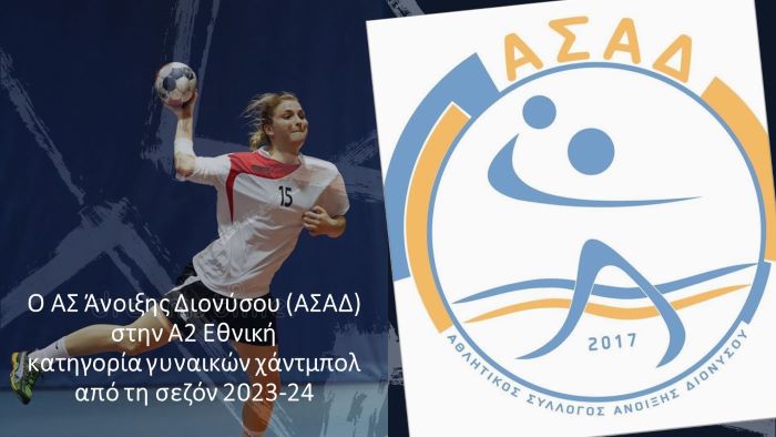 Ο ΑΣ Άνοιξης Διονύσου στην Α2 Εθνική κατηγορία γυναικών χάντμπολ από τη ...