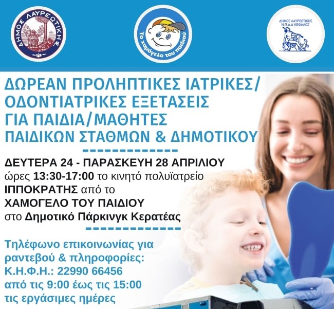 Δωρεάν ιατρικές- οδοντιατρικές εξετάσεις για παιδιά από τον δήμο ...