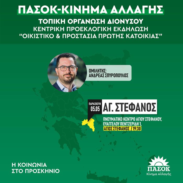 Κεντρική Προεκλογική Εκδήλωση της Τοπικής Οργάνωσης ΠΑΣΟΚ – Κίνημα ...