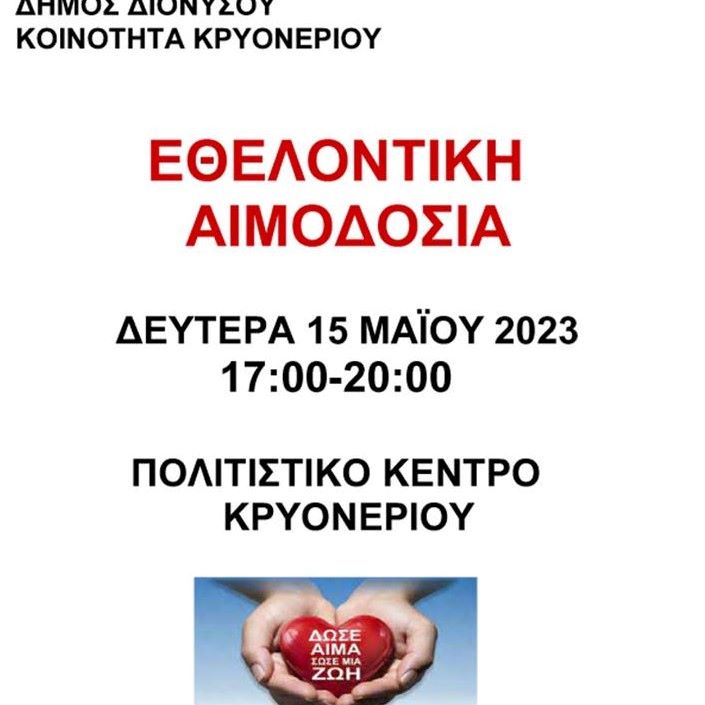 Εθελοντική Αιμοδοσία του Δήμου Διονύσου στο Πολιτιστικό Κέντρο ...