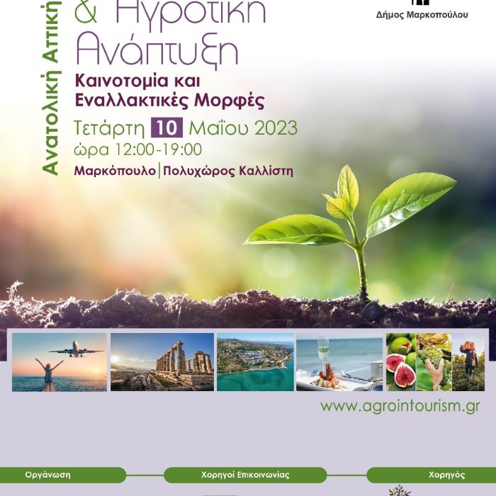 Μαρκόπουλο: Ημερίδα ”Τουρισμός και αγροτική ανάπτυξη στην Ανατολική ...