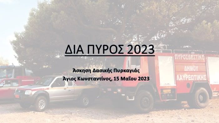 Καμάριζα Λαυρεωτικής: Άσκηση για την αντιμετώπιση δασικής πυρκαγιάς ...
