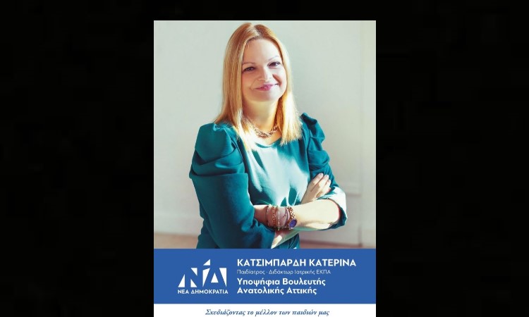 Ποιά είναι η Κατερίνα Κατσιμπάρδη που ζητά την ψήφο σας στην Ανατολική ...
