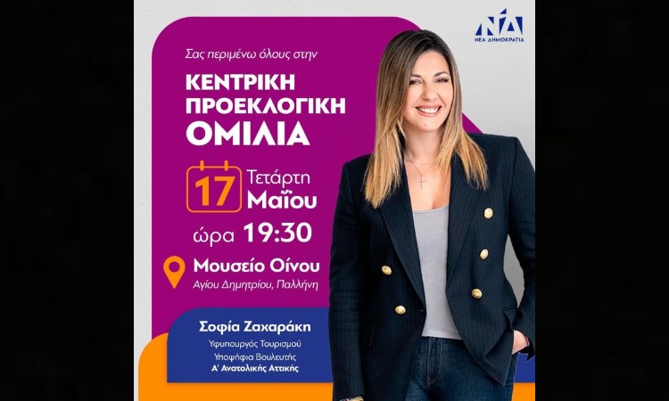 Σοφία Ζαχαράκη: Κεντρική προεκλογική ομιλία στην Παλλήνη την Τετάρτη 17 ...