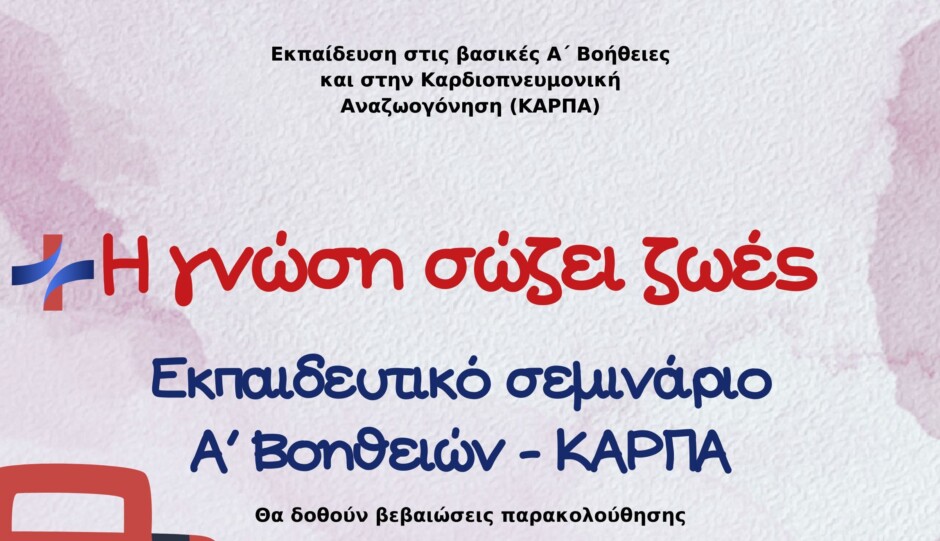 Εκπαιδευτικό σεμινάριο Α΄ Βοηθειών – ΚΑΡΠΑ στο Μαρκόπουλο – Τα νέα των ...