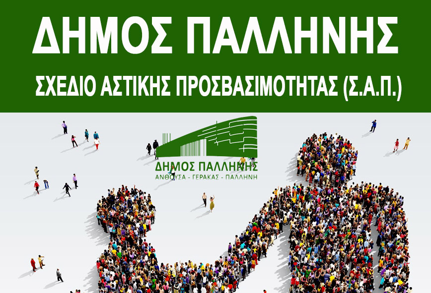 Σχέδιο Αστικής Προσβασιμότητας Δήμου Παλλήνης – Ερωτηματολόγιο – Τα νέα ...