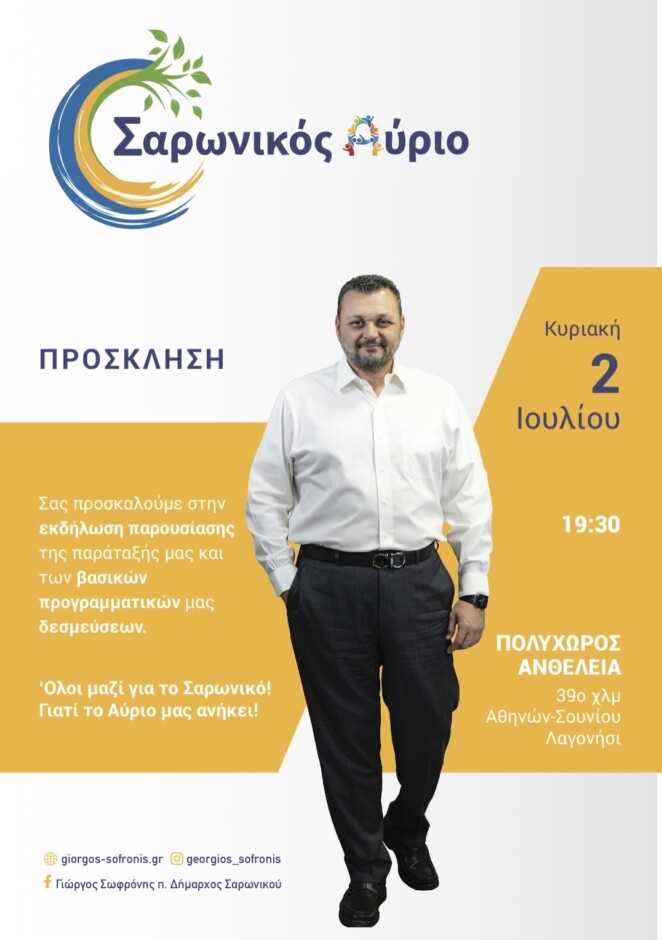 ”Σαρωνικός αύριο”: Ο υποψήφιος Δήμαρχος Σαρωνικού Γιώργος Σωφρόνης ...