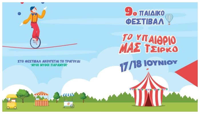 Στις 17 και 18 Ιουνίου το 9ο Παιδικό Φεστιβάλ του Δήμου Βάρης Βούλας ...