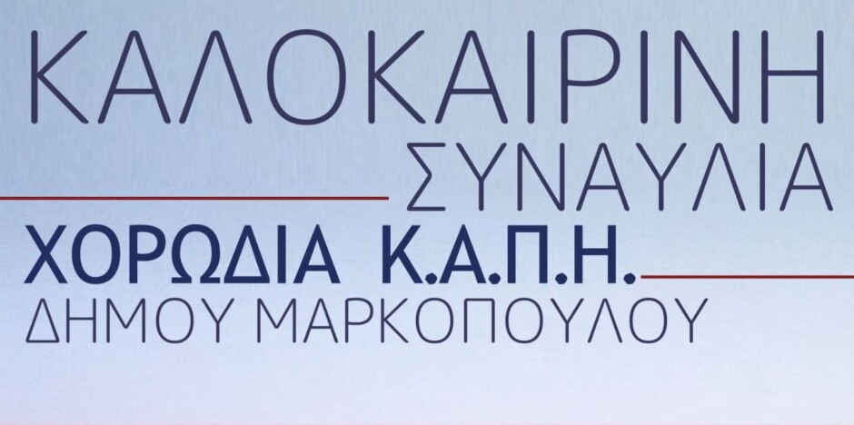 Ακύρωση της Καλοκαιρινής Συναυλίας της Χορωδίας Κ.Α.Π.Η. Μαρκοπούλου ...