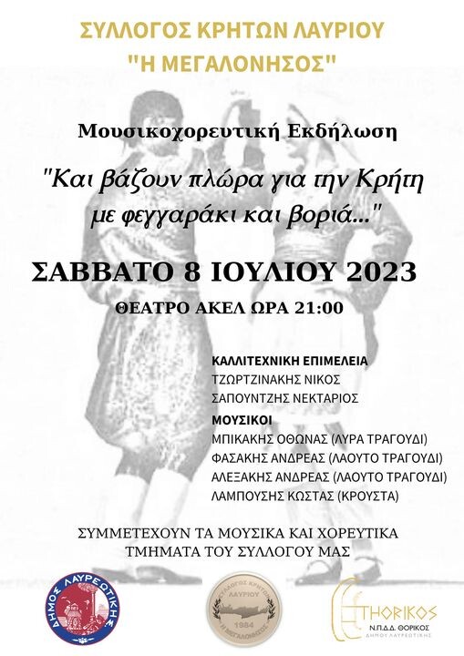 Σύλλογος Κρητών Λαυρίου: Μουσικοχορευτική εκδήλωση στο θέατρο ΑΚΕΛ – Τα ...
