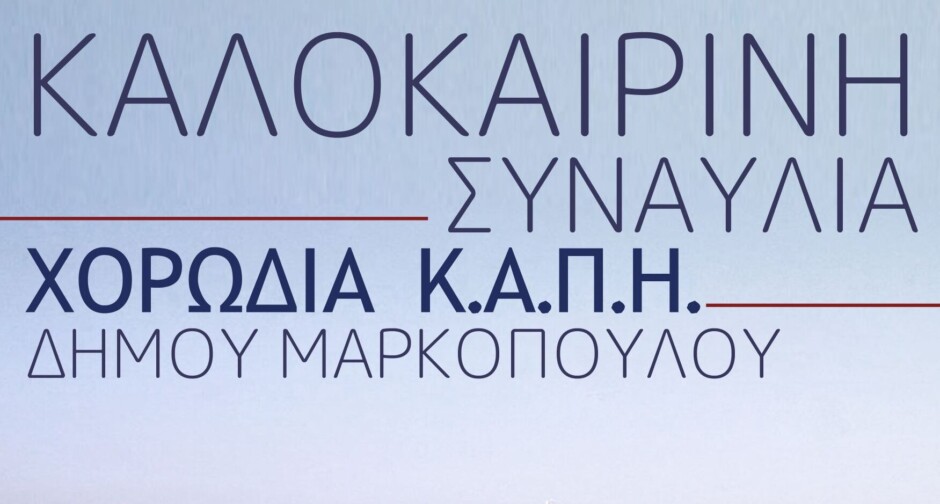 Καλοκαιρινή Συναυλία της Χορωδίας Κ.Α.Π.Η. Μαρκοπούλου – Τα νέα των 13 ...