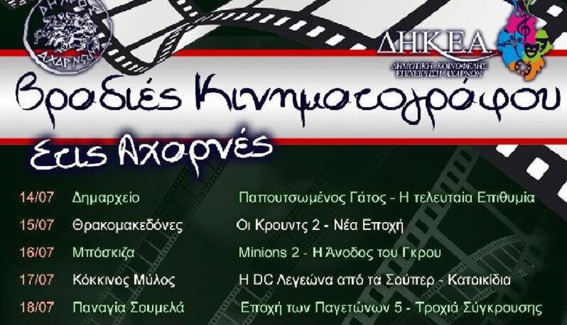 Δήμος Αχαρνών: Ξεκινά τις προβολές ο δημοτικός φορητός κινηματογράφος ...