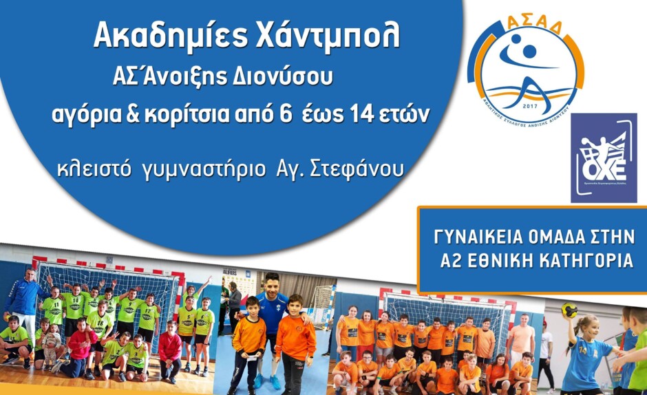 Ξεκίνησαν οι εγγραφές στα τμήματα ακαδημιών χάντμπολ του ΑΣ Άνοιξης ...