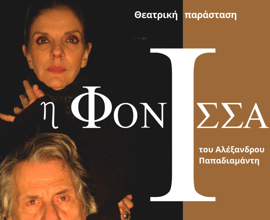 «Η Φόνισσα» του Αλέξανδρου Παπαδιαμάντη στο Ανοιχτό Θέατρο Σάρα ...