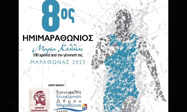 8ος Ημιμαραθώνιος Μαραθώνα ”Μαρία Κάλλας”: Έρχεται το μεγαλύτερο ...