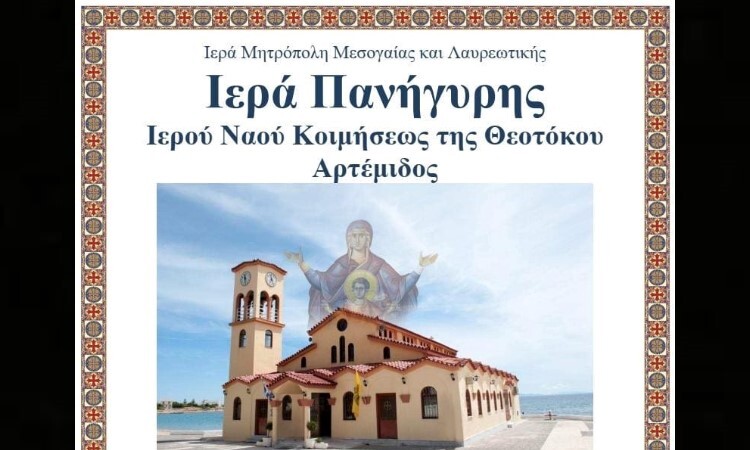 Ιερά Πανήγυρις Ι.Ν Κοιμήσεως της Θεοτόκου Αρτέμιδος (πρόγραμμα) – Τα ...