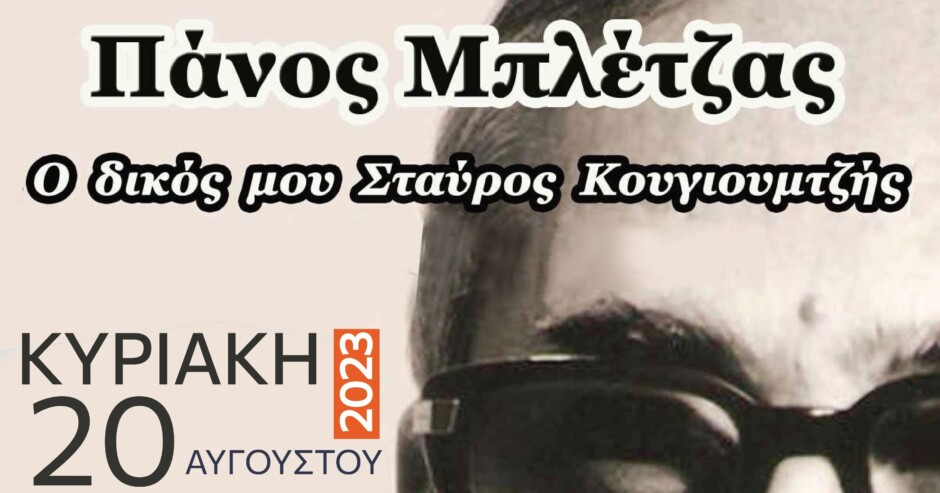 «Ο δικός μου Σταύρος Κουγιουμτζής»: Αφιέρωμα του Πάνου Μπλέτζα στον ...