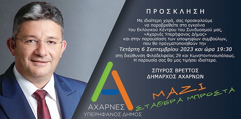 Οι ”Αχαρνές – Υπερήφανος Δήμος, Σπύρος Βρεττός” εγκαινιάζουν το ...
