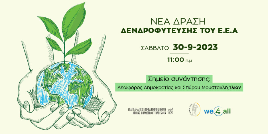 Νέα δενδροφύτευση του Επαγγελματικού Επιμελητηρίου Αθηνών στο Ίλιον το ...