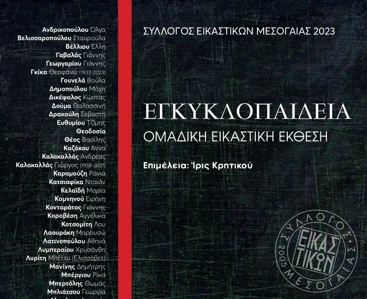Ομαδική έκθεση του Συλλόγου Εικαστικών Μεσογαίας στην Κάντζα με θέμα ...