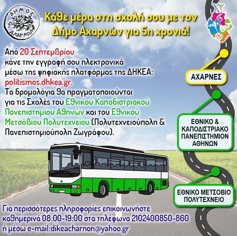Για 5η χρονιά «Κάθε μέρα στη σχολή σου» με τον Δήμο Αχαρνών και τη ...