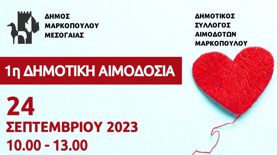 Ο Δήμος Μαρκοπούλου σας καλεί να συμμετάσχετε στην 1η εθελοντική ...