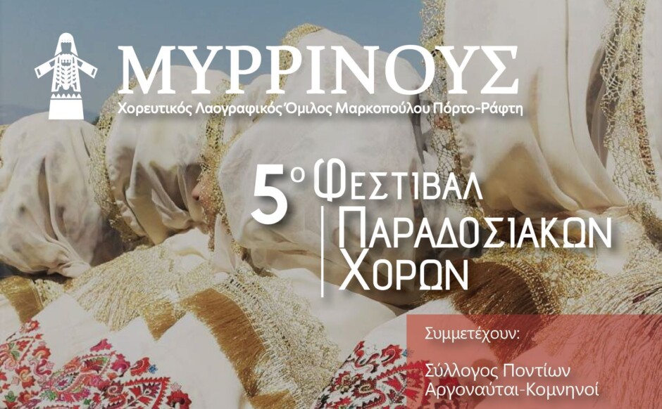 5ο Φεστιβάλ Παραδοσιακών Χορών στο Ανοιχτό Θέατρο «Σάρα» από τον ...